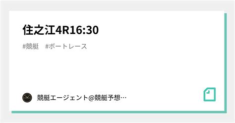 住之江4r1630｜💃🏻🕺🏼⚜️ 競艇エージェント競艇予想 ⚜️🕺🏼💃🏻 競艇 ボートレース予想
