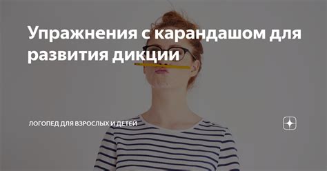 Упражнения с карандашом для развития дикции Логопед для взрослых и детей Дзен