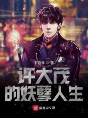 许大茂的妖孽人生小说在线阅读 全文免费完结无删减 潇湘书院