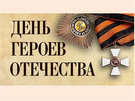 Calaméo - День героев Оечества