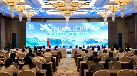 武夷山举办首个“全国生态日”主题活动
