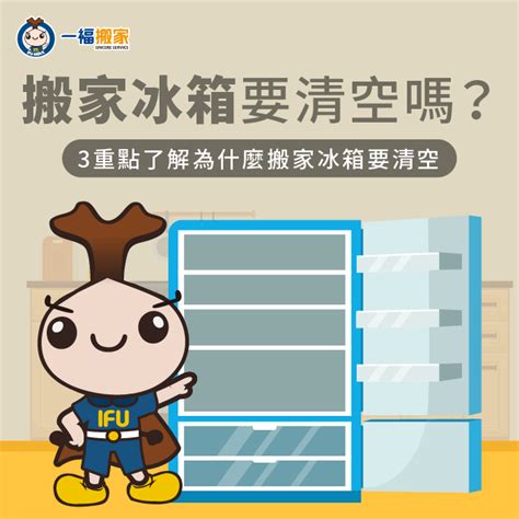 搬家冰箱要清空嗎 3重點告訴你為什麼搬家冰箱要清空超過30年累積近5星評價的台中搬家公司 提供免費估價
