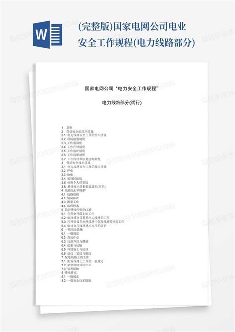 完整版 国家电网公司电业安全工作规程 电力线路部分 Word模板下载 编号lowggxoe 熊猫办公