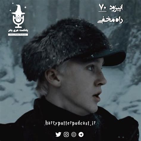 پادکست فارسی هری پاتر تهران پادکست
