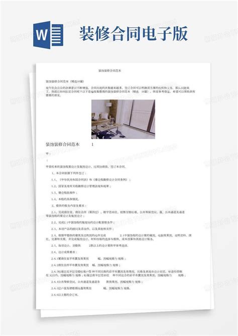 装饰装修合同范本Word模板下载 编号qppodynq 熊猫办公