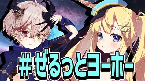【2023417】月9はゼルよほしか勝たん（反省のヴァロラント）【ドレハンdread Hunger】ぜるっとヨーホー Youtube