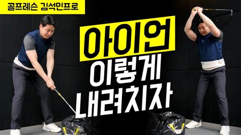 골프레슨 김석민프로 아이언 이렇게 내려치자 Youtube