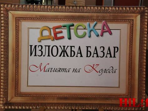 Благотворителен коледен базар 143 основно училище “Георги Бенковски” 143 ОУ