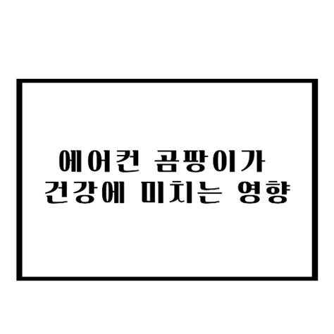 에어컨 곰팡이가 건강에 미치는 영향 곰팡이 발생 원인 및 관련 질병 관리방법