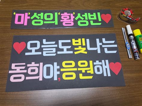 어제의 올스타전은 나에게 정말 큰 의미였고 진한 감동이었다 그래서 만들었다 최애랑 차애 응원 피켓 100 핸드메이드 내가