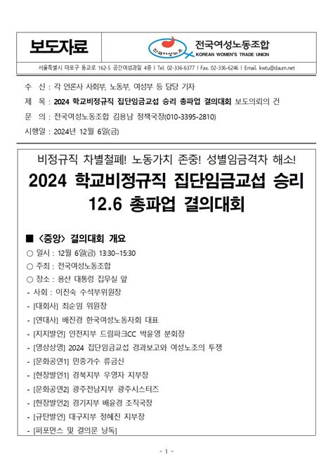 보도자료 2024 학교비정규직 집단임금교섭 승리 총파업 결의대회 전국여성노동조합