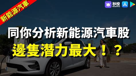 【新能源汽車】同你分析新能源汽車股邊隻潛力最大！？｜聶振邦 港股2023｜秒投所好 秒投stockviva Youtube