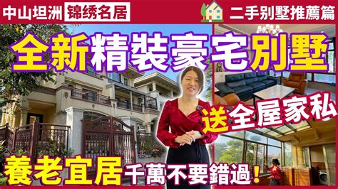 大灣區精装别墅推薦 業主急售全屋精裝修的豪宅別墅 全新未入住過仲送埋全屋傢俬電器所見即所得 享受真正的拎包入住體驗養老宜居千萬