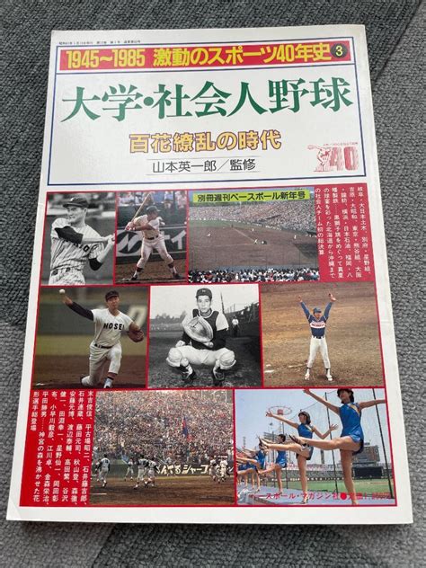 大学野球・社会人野球百花繚乱の時代 1945～1985激動のスポーツ40年史 メルカリ