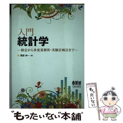 【中古】 入門 統計学 検定から多変量解析・実験計画法まで 栗原 伸一 オーム社 メルカリ