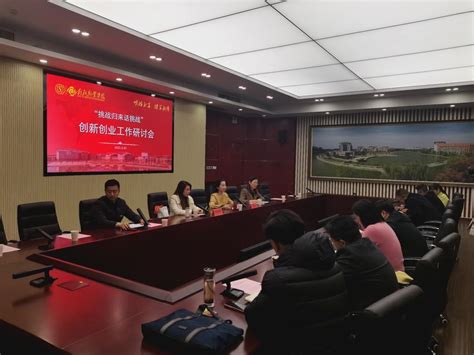 （院系）创新创业学院联合科技处、校团委召开创新创业工作研讨会 宿迁学院