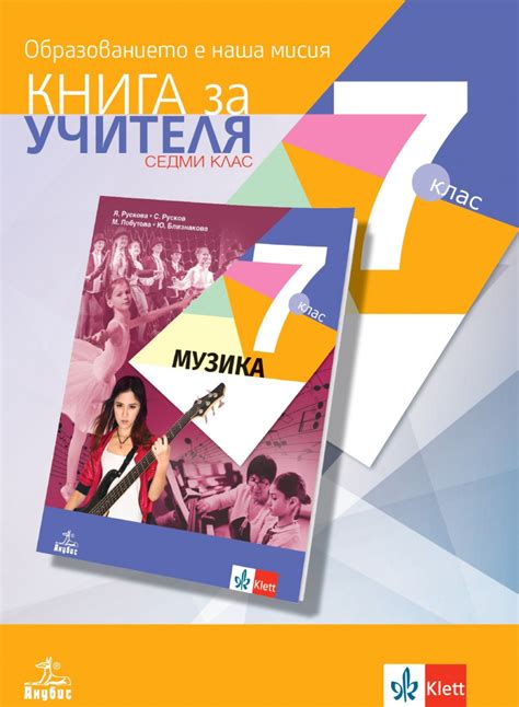 Книга за учителя по музика за 7 клас Учебници и помагала 7 клас Книжарници Хирон 2000