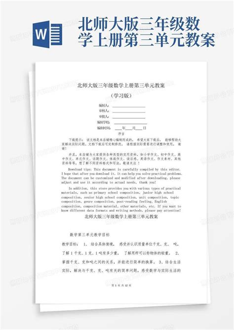 北师大版三年级数学上册第三单元教案word模板下载编号lapzdpwb熊猫办公