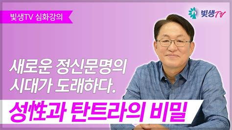 심화강의 성과 탄트라의 비밀 새로운 정신문명의 시대가 도래하다 Youtube