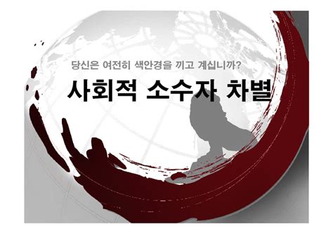 사회문제론 사회적 소수자 차별 문제 연구 문화적 소수자 중심으로 사회과학