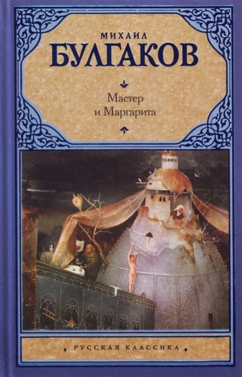 Мастер и Маргарита | М.А Булгаков
