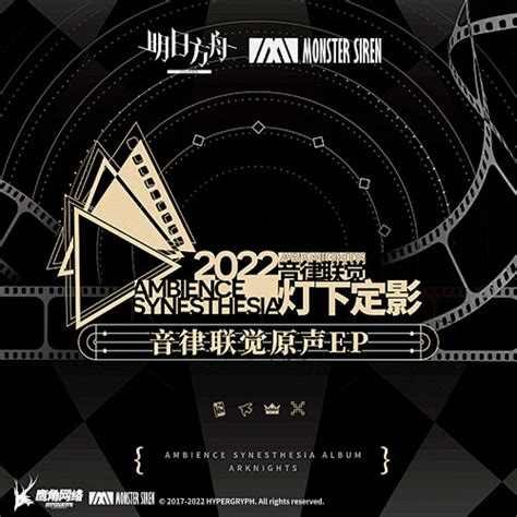 2022明日方舟音律联觉 灯下定影原声EP