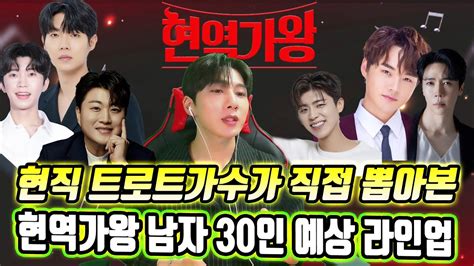 현역가왕 남자편 예상 섭외30인 분석 이유 일본판 미스터트롯 Youtube