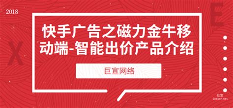 快手广告之磁力金牛移动端 智能出价产品介绍 知乎