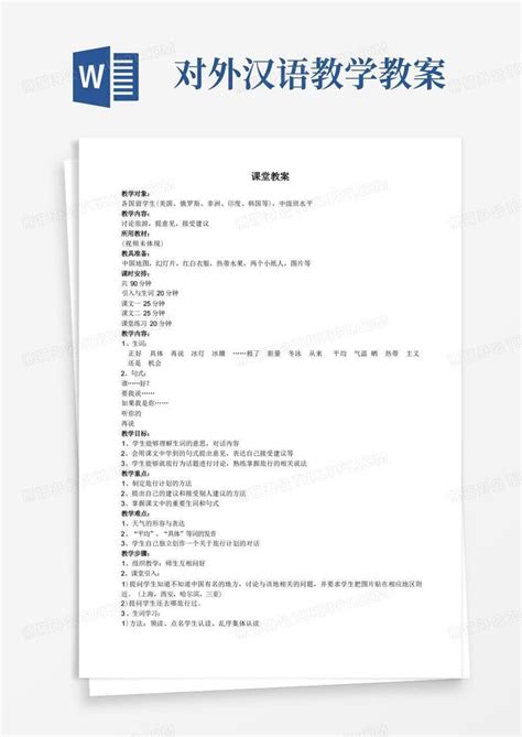 完整版 对外汉语课堂教案Word模板下载 编号lmekgwxl 熊猫办公
