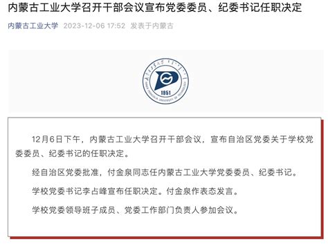 内蒙古工业大学任职决定：付金泉同志任党委委员、纪委书记学校党委会议工作部门