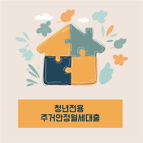 청년전용 주거안정월세대출 지원대상 금리 조건 준비서류 알아보기