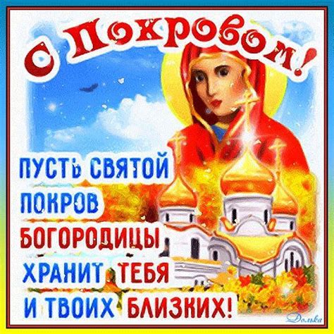 С ПОКРОВОМ Праздничные открытки Новогодние пожелания Открытки