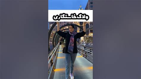 اولین قسمت ولاگ خاستگاری تا عروسی 😍🥹 عروسی ولاگ خواستگاری Youtube