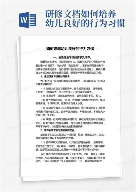 研修文档如何培养幼儿良好的行为习惯Word模板下载 编号ldykxwga 熊猫办公