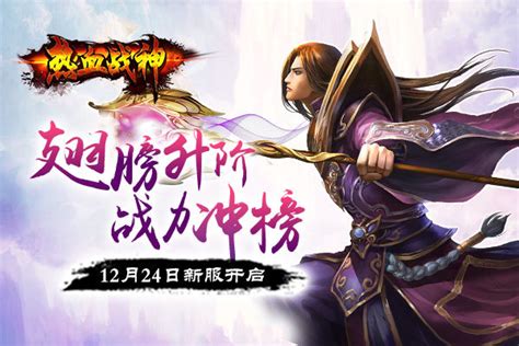 《热血战神》12月24日10时新服开启资讯360游戏