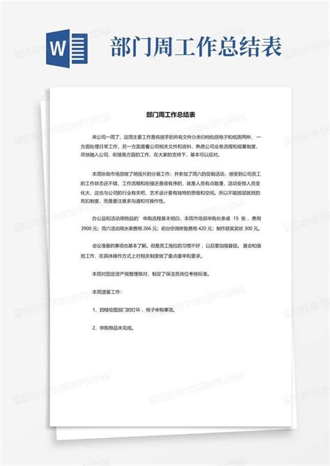 部门周工作总结表word模板下载编号qxemeome熊猫办公