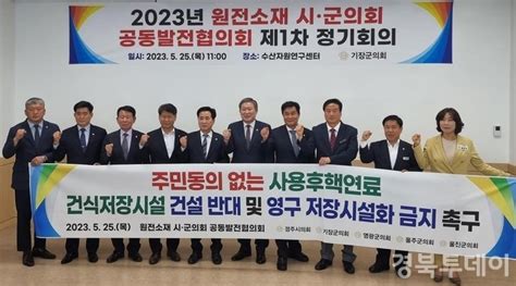 원전소재 5개 시·군의회 공동발전협의회