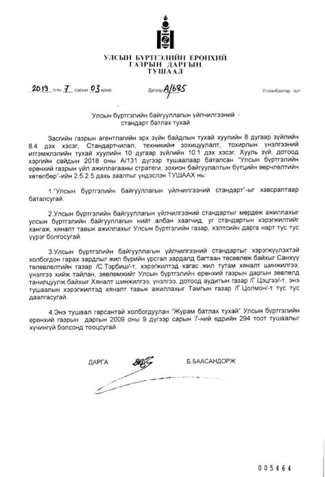 Байгууллагын үйлчилгээний стандарт Дархан Уул аймаг Улсын бүртгэл