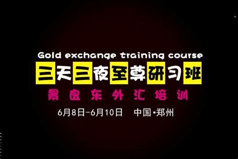 景良东黄金外汇培训 三天三夜至尊研习班开课啦！