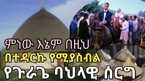 የጉራጌ ባህላዊ የሰርግ ስነ ስርዓት Youtube