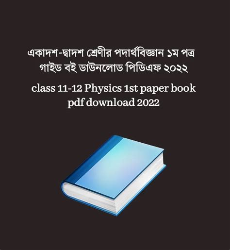 একাদশ দ্বাদশ শ্রেণীর পদার্থ বিজ্ঞান ১ম পত্র গাইড বই ডাউনলোড পিডিএফ ২০২২