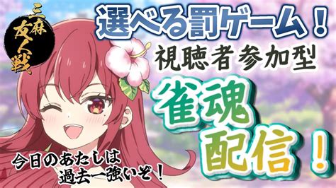 視聴者参加型 】選べる罰ゲームで何させる？人妻わからせ雀魂3人打ち【 麻雀 雀魂 雀魂じゃんたま 雀魂参加型 雀魂友人戦