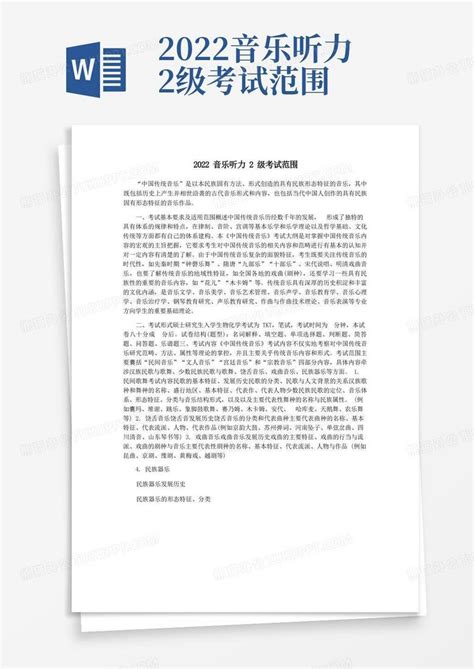 2022音乐听力2级考试范围word模板下载编号lkpwywjk熊猫办公