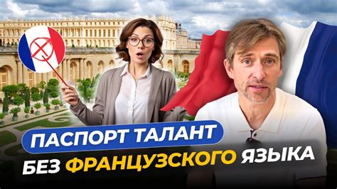 Франция не требует знания Французского языка Youtube