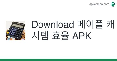 메이플 캐시템 효율 Apk Android App Free Download