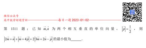 每日一题第1511题已知m n为两个互相垂直的单位向量 p 1 2则 2m n m 4p 2 3m 2n p 的最小值为
