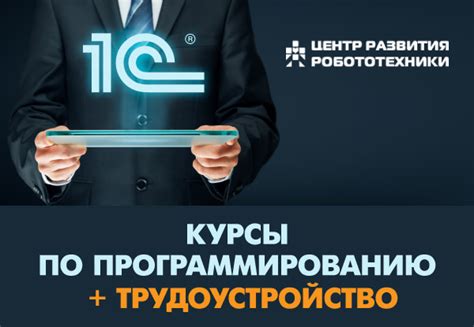 Прием заявок на курсы программирования 1С с трудоустройством в компанию ДНС