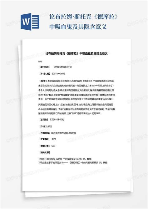 论布拉姆斯托克德库拉中吸血鬼及其隐含意义 Word模板下载 编号lbpdryvj 熊猫办公