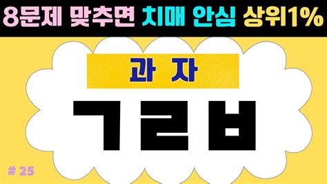 초성퀴즈 25 I 8개 이상 맞추면 뇌 나이 상위 1 I 테스트치매예방퀴즈 두뇌운동 단어퀴즈 건강 뇌건강 낱말퀴즈단어 추리 게임 순발력치매테스트무료