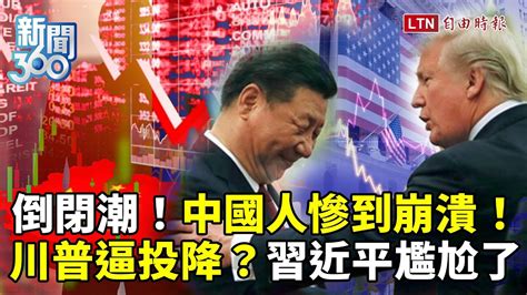 新聞360》中國「倒閉潮」慘到崩潰！川普下大棋習近平尷尬了！學者：他覺得中國只能屈膝投降 Youtube